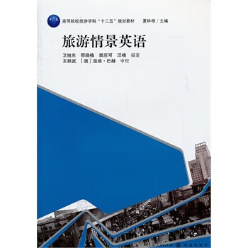 旅游情景英语