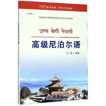 高级尼泊尔语