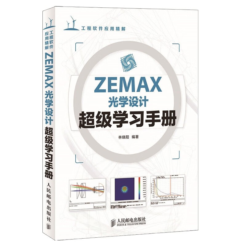 ZEMAX光学设计超级学习手册（异步图书出品）