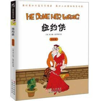 漫画馆系列:纽约侠 米尔顿?格罗斯