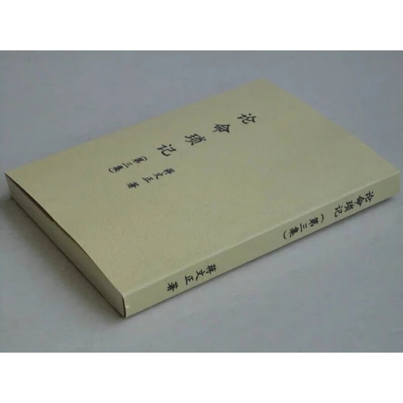 论命琐记(第三集)蒋文正 经典