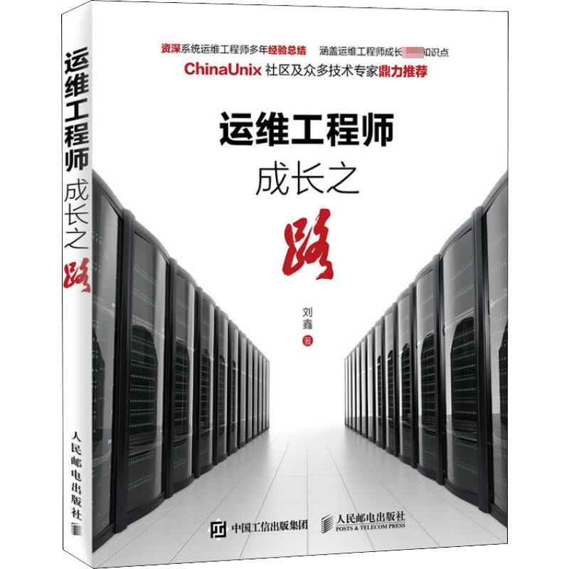 运维工程师成长之路 图书