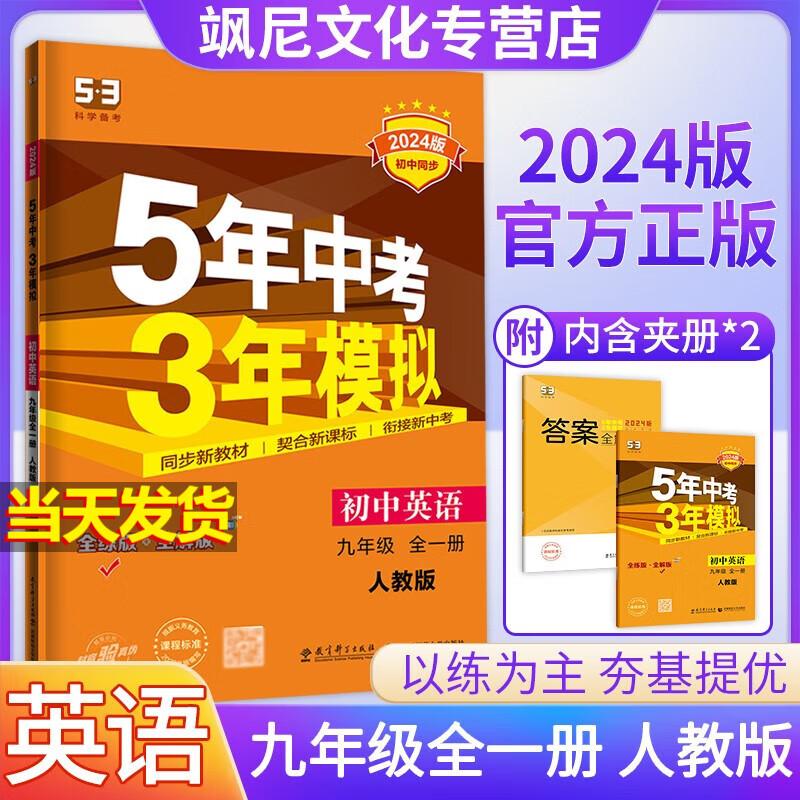 【当天发货】2024版五年中考三年模拟53五三九年级上册 英语 人教版