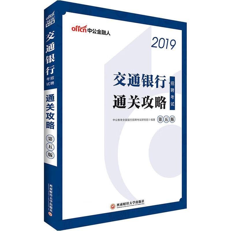 中公2019交通银行招聘考试通关攻略 9787550434462 西南财经大学出版社 李永新