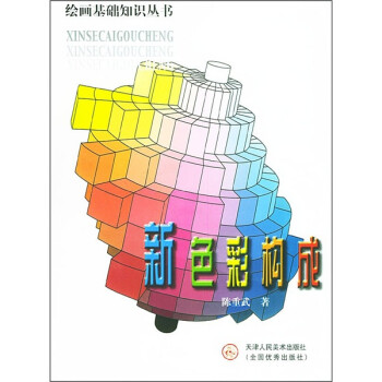 新色彩构成 陈重武 著