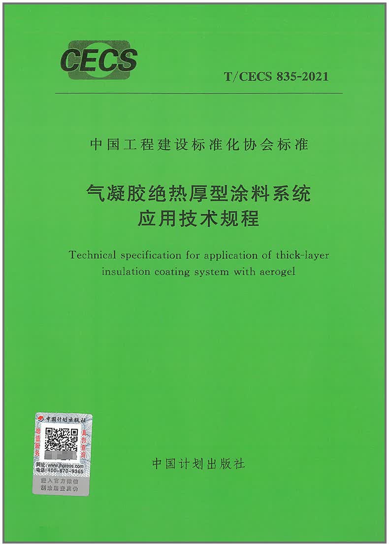 【现货】T/CECS 835-2021 气凝胶绝热厚型涂料系统应用技术规程