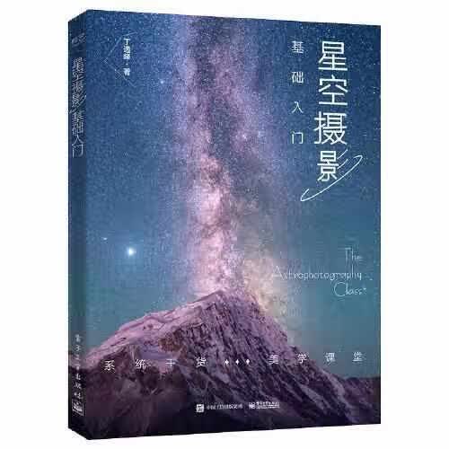 星空摄影基础入门 丁逸峰 电子工业出版社 9787121431524