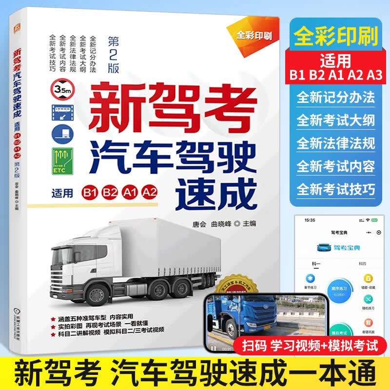 新驾考汽车驾驶速成 适用B1 B2 A1 A2 A3 驾照科目一二三四考试技巧书理论宝典书汽车书籍驾驶证培训教材学车驾驶员大中型客车货车