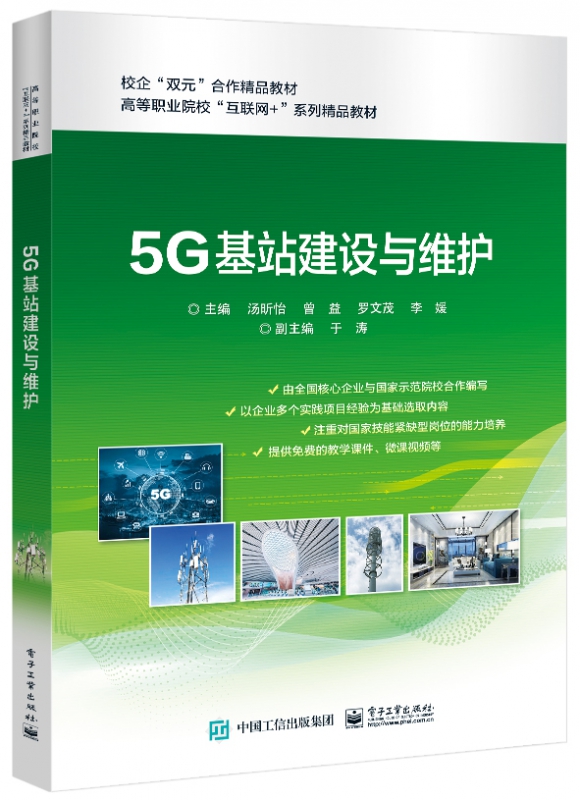5G基站建设与维护(高等职业院校互联网+系列精品教材)