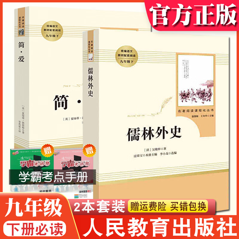 儒林外史简爱艾青诗选水浒传格列佛游记世说新语聊斋志异初中九年级上册下册课外阅读书人教版同步阅读课外名 【热卖 2本套装】儒林外史+简爱