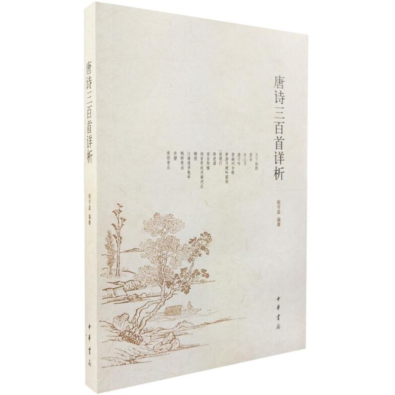 唐诗三百首详析简体版喻守真9787101007329中华书局 全新
