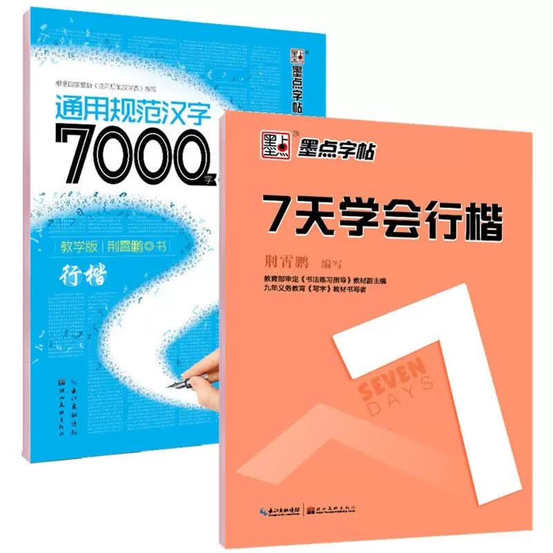 中性笔字帖行楷手写大学生墨点荆霄鹏7000常用字速成男生女中学生 发二本:行楷7000字+7天会行楷