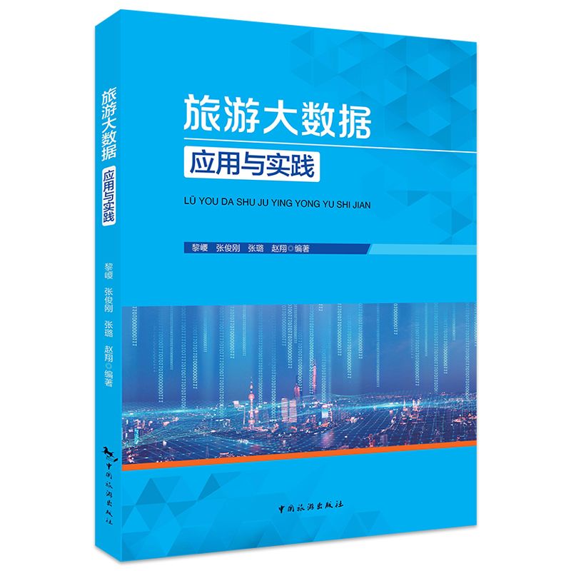 旅游大数据应用与实践