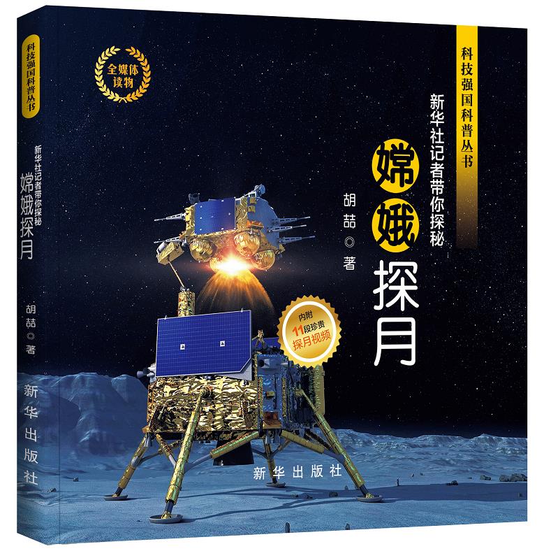 嫦娥探月：新华社记者带你探秘 胡喆 新华出版社 9787516657423