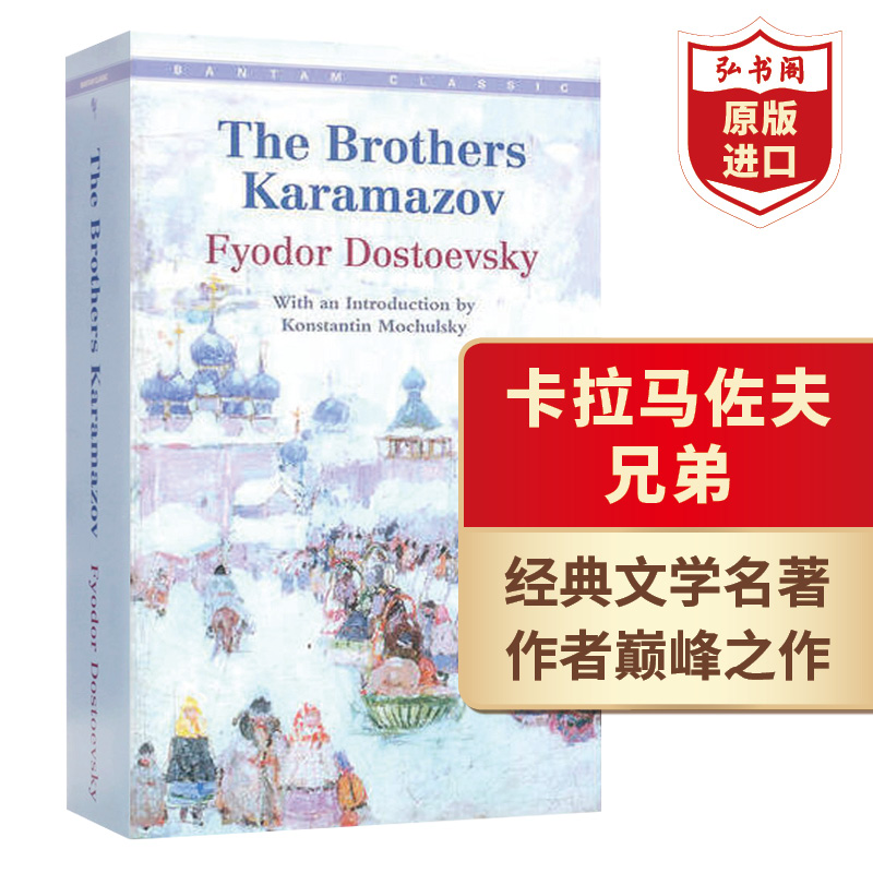 卡拉马佐夫兄弟 英文原版小说 The Brothers Karamazov 陀思妥耶夫斯基 经典文学名著 各国政要书单 搭罪与罚 高老头 战争与和平