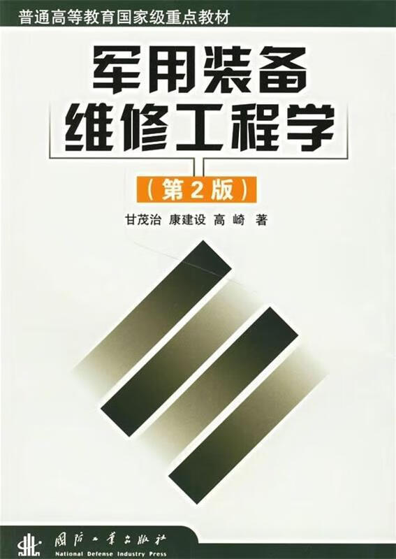 军用装备维修工程学