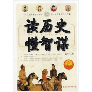读历史懂智谋 赵涛 编