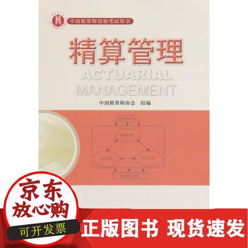 备考2022年准精算师 精算管理 中国精算师协会编 中国财政经济出版社 中国精算师资格考试用书 准精算师考试复习资料书籍