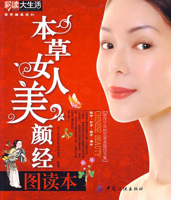 本草女人美颜经图读本