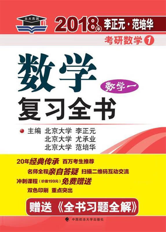 数学复习全书 数学一【好书，下单速发】