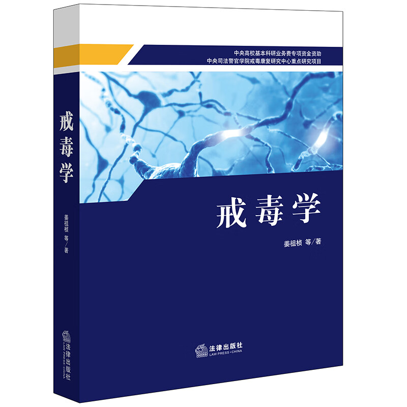 戒毒学  姜祖桢等著  法律出版社