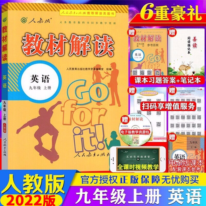 正规2022新版 教材解读九年级上册语文数学英语物理化学历史道德与法治全套人教版初三教材全解 九年级上册英语