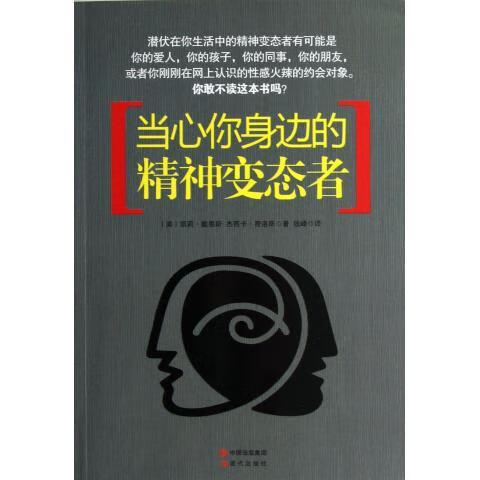 当心你身边的精神者 (美)戴恩斯,(美)费洛斯著,钱峰译 现代出版社