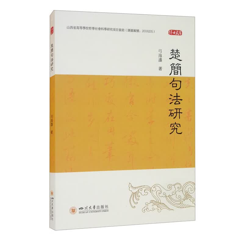 楚简句法研究