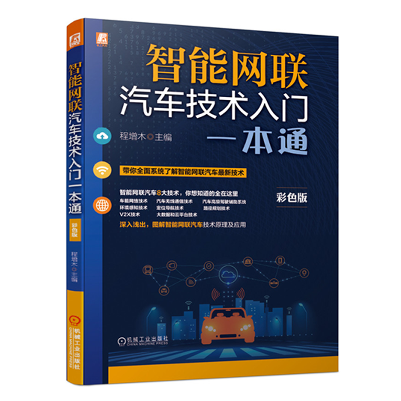 智能网联汽车技术入门一本通 程增木智能网联汽车技术书籍