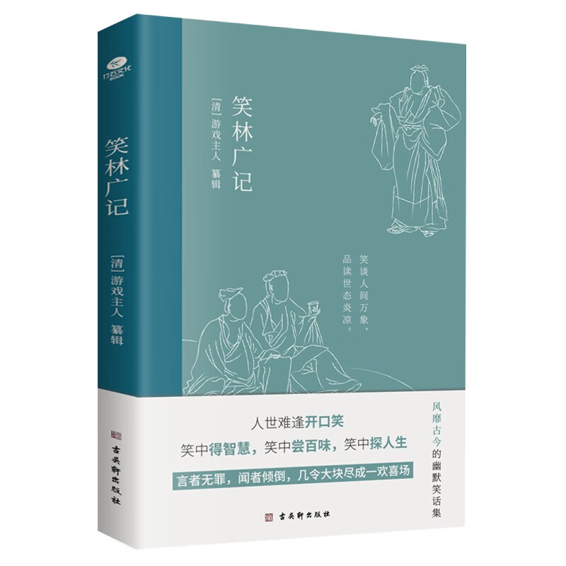 笑林广记游戏主人9787554617663