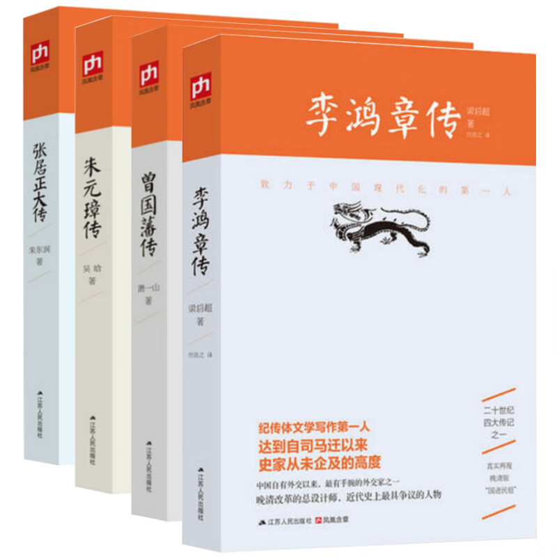 套装四册 二十世纪四大传记：李鸿章传（梁启超著）+曾国藩传（萧一山著）+张居正大传（朱东润著）+朱 润著）+朱