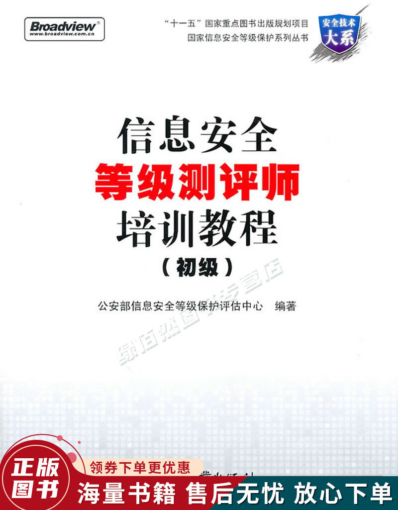 信息安全等级测评师培训教程