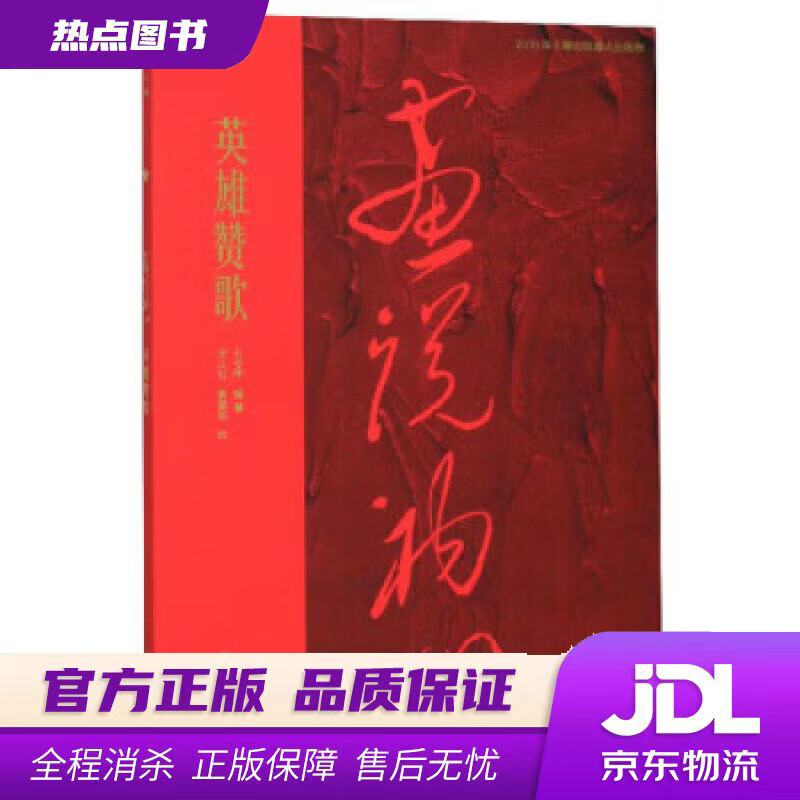 英雄赞歌画说初心 翁诞宪 绘 中国美术学院出版社