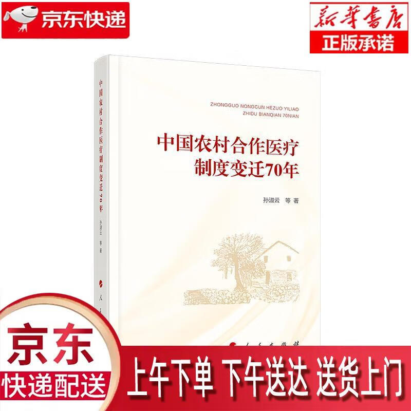 【新华畅销图书】中国农村合作医疗制度变迁70年 孙淑云等 著 人民出版社