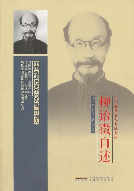 全新现货 柳诒徵自述 9787539645360 柳诒徵 安徽文艺出版社 传记