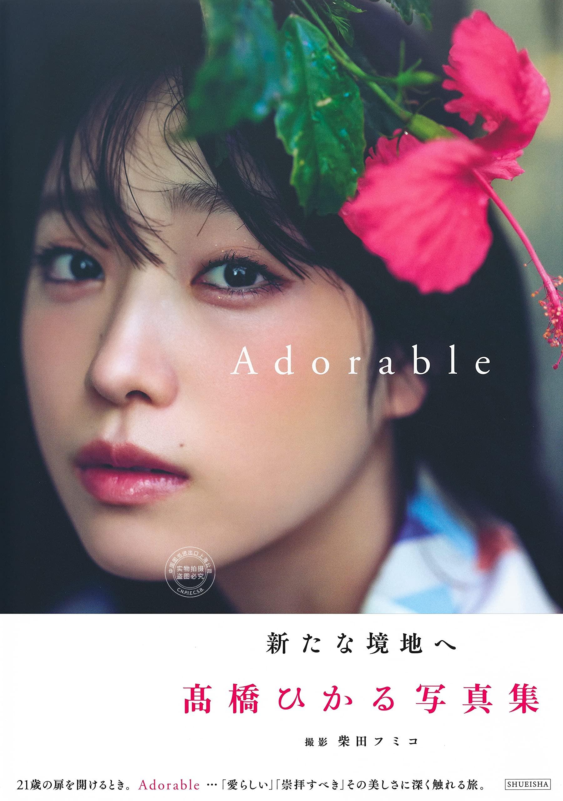 现货 进口日文 高桥光写真集 髙橋ひかる写真集 Adorable