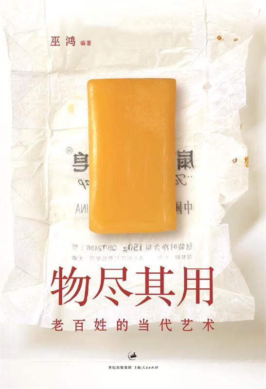 物尽其用:老百姓的当代艺术