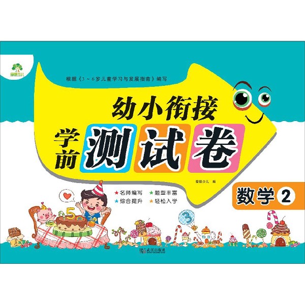 数学(2)/幼小衔接学前测试卷