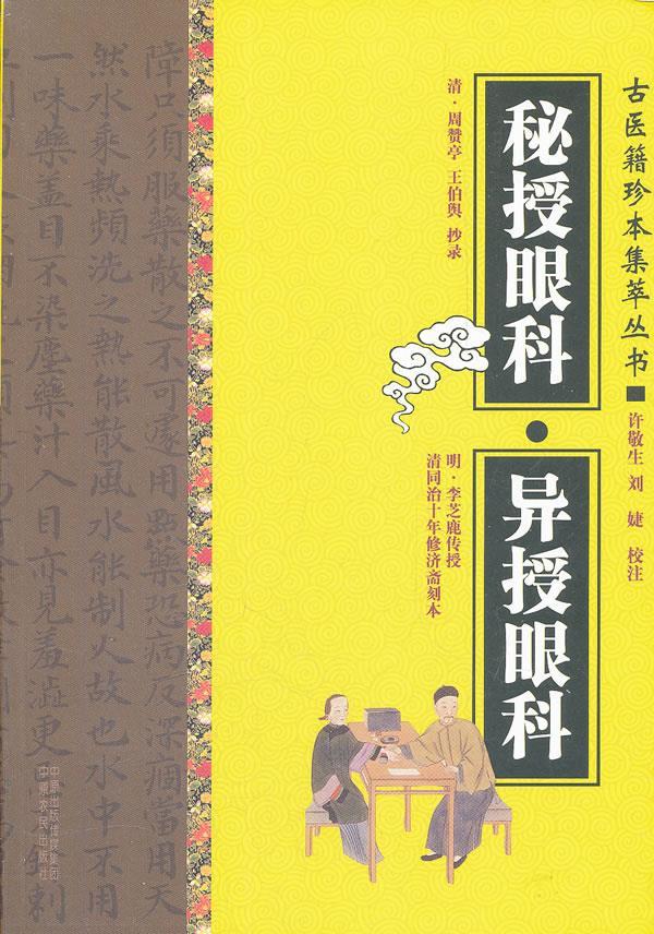 秘授眼科？异授眼科 周赞亭【书】