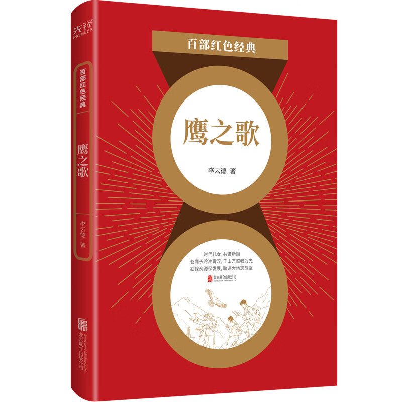 百部红色经典：鹰之歌