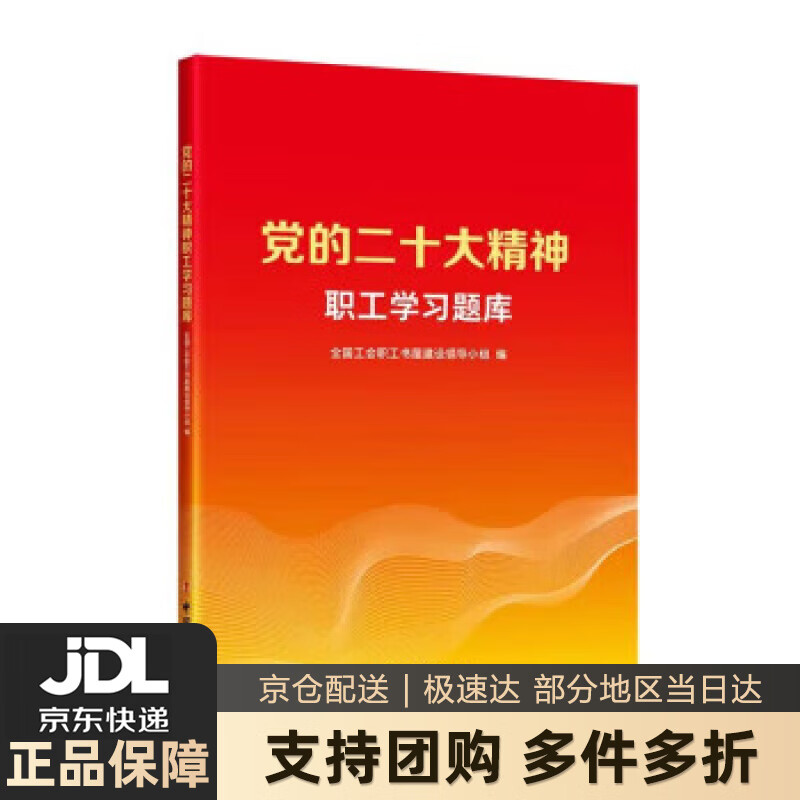 【 送货上门】党的二十大精神职工学习题库 全国工会职工书屋建设领导小组 中国工人出版社 9787500881568