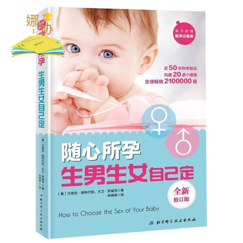 【速发】随心所孕:生男生女自己定 〔美〕兰德隆 谢特尔兹,大 特尔兹大