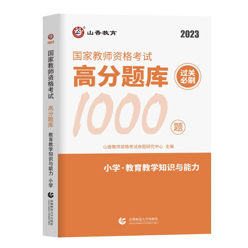 山香教育2023小学教师证资格证教材 2023年教师资格小学教资考试用书综合素质教育知识与能力教材真题试卷自选 小学高分题库1000题【教育知识与能力】