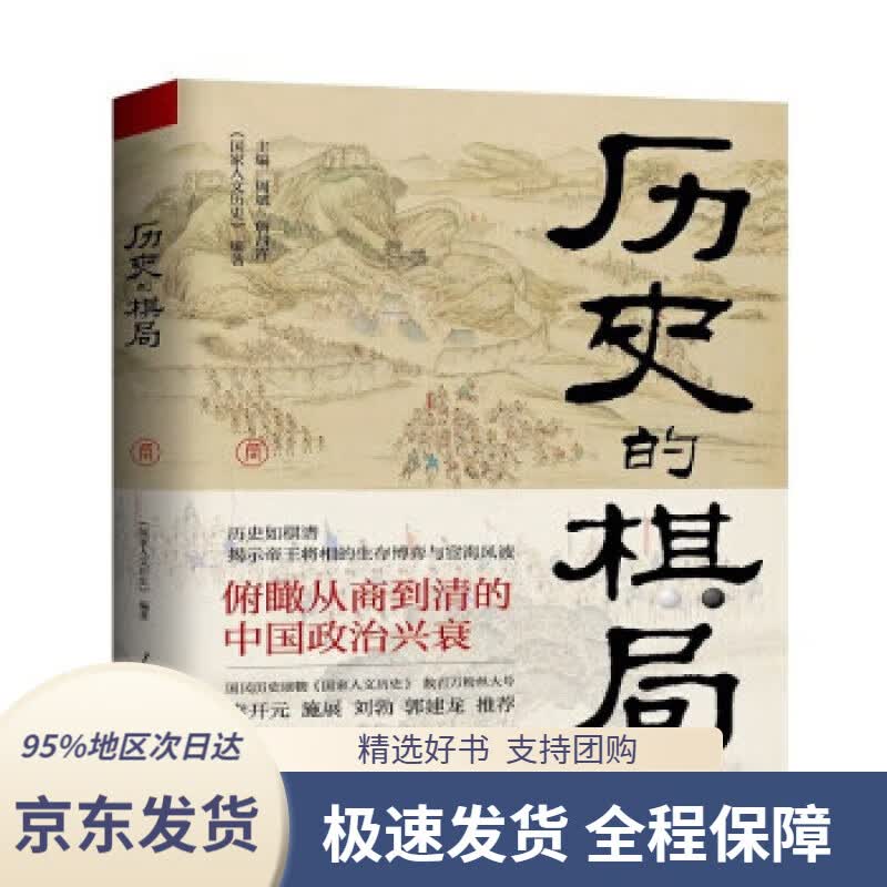 【 京东配送 支持团购】历史的棋局