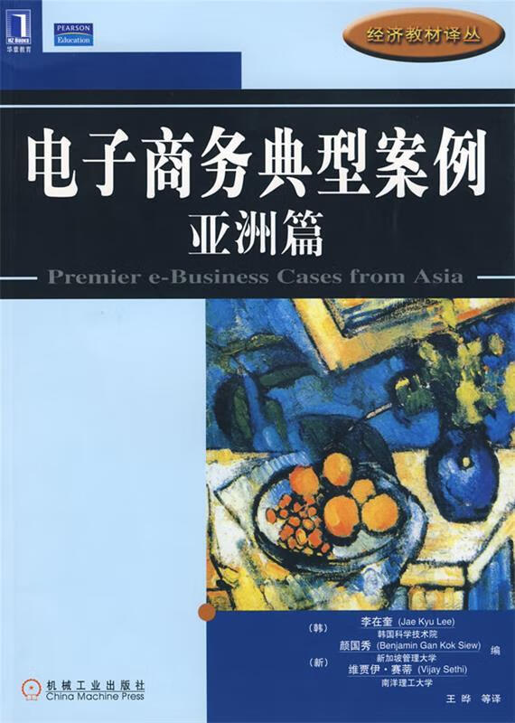 电子商务典型案例-亚洲篇 (韩)李在奎等编,王晔等译【书】