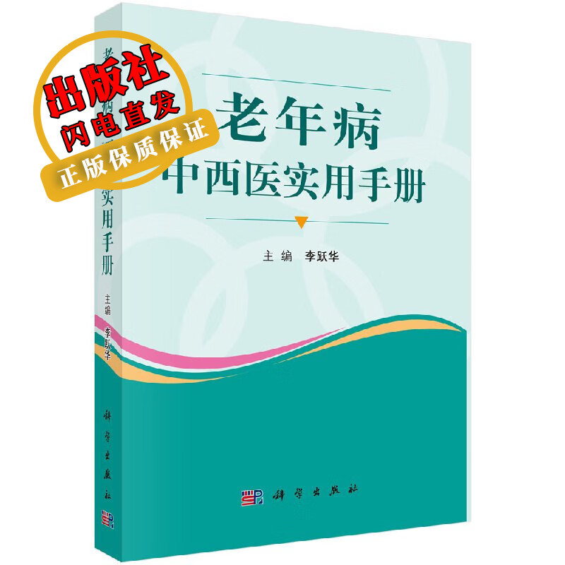 老年病中西医实用手册