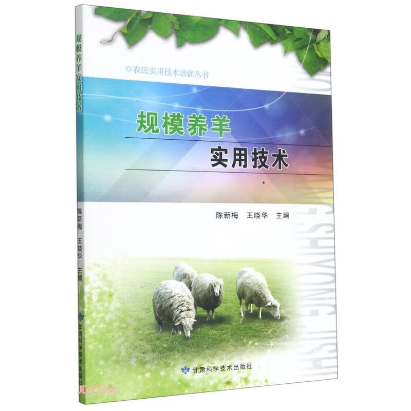 （包邮）规模养羊实用技术9787542426574