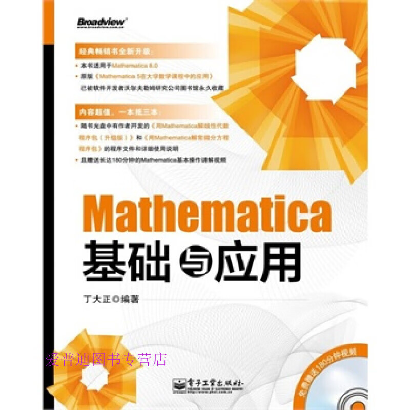 Mathematica基础与应用（缺光盘） 丁大正【好书，下单速发】