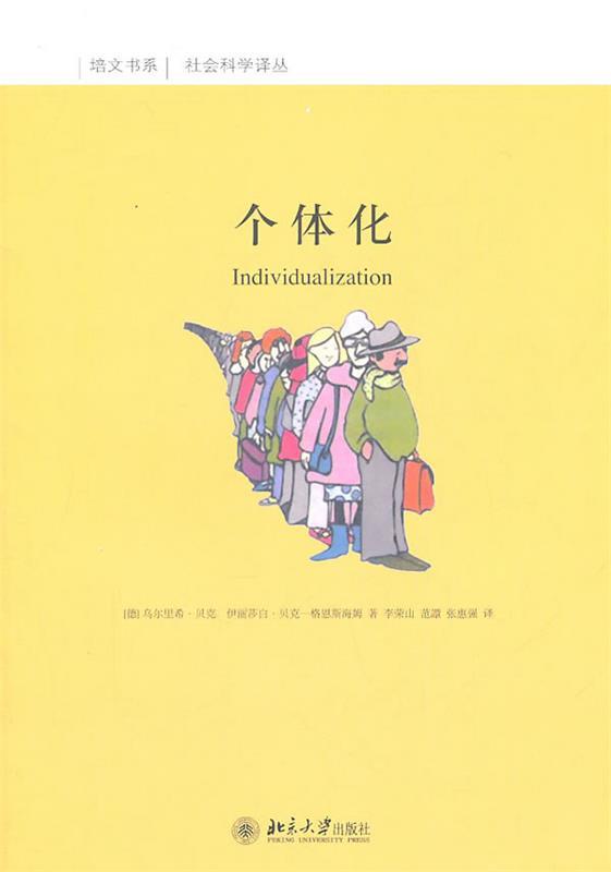 个体化 （德）乌尔里希·贝克等著