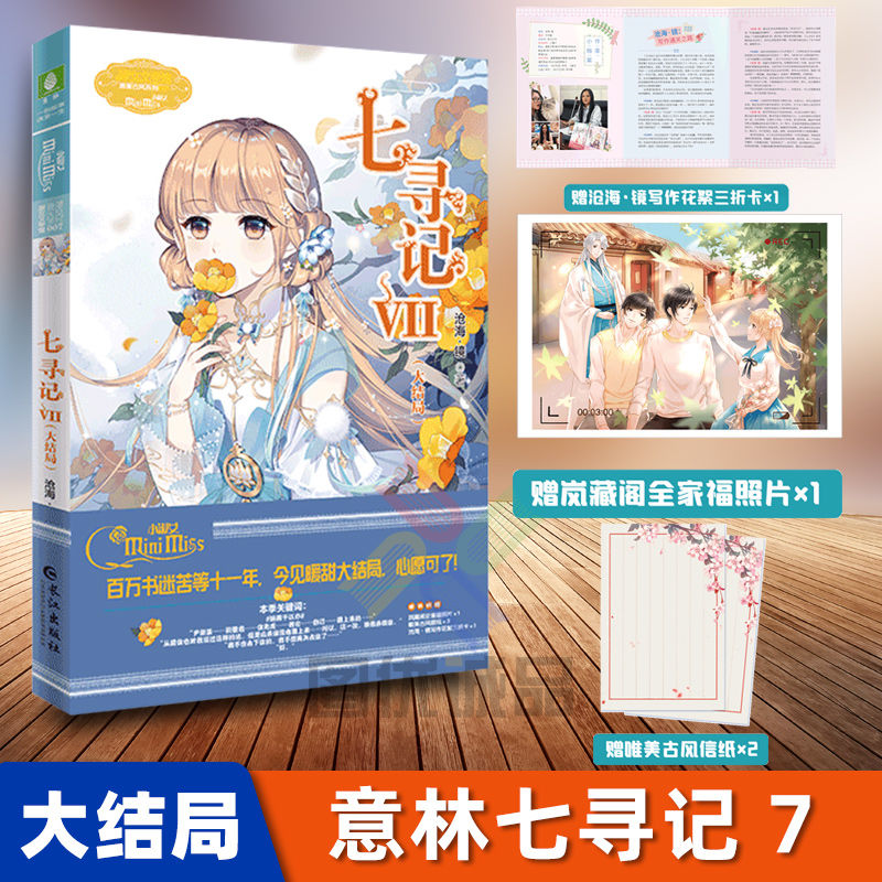 ^@^七寻记7 大结局沧海镜著 清新少女穿越小说意林小小姐少女系列【8月13日发完】